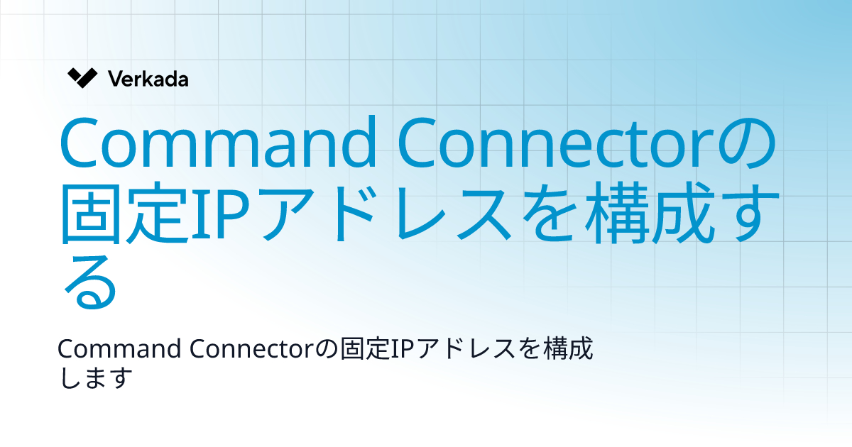 Command Connectorの静的IPアドレスを設定する | Command Connector | Verkada Help