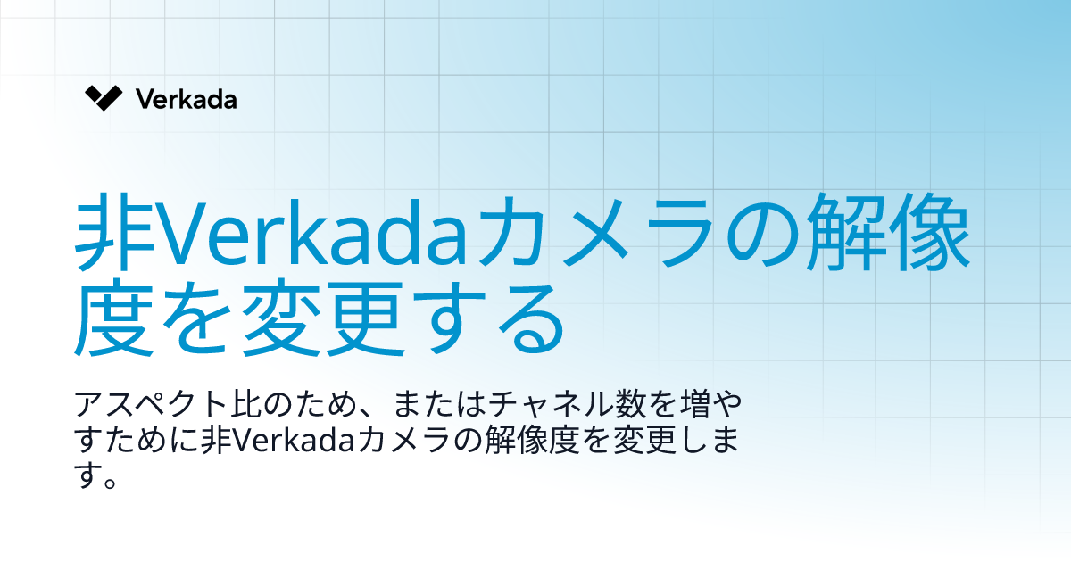 非-Verkadaカメラの解像度を変更する | Command Connector | Verkada Help
