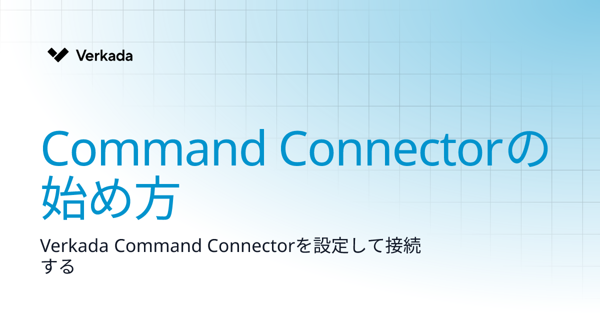 Command Connectorの導入を開始する | Command Connector | Verkada Help