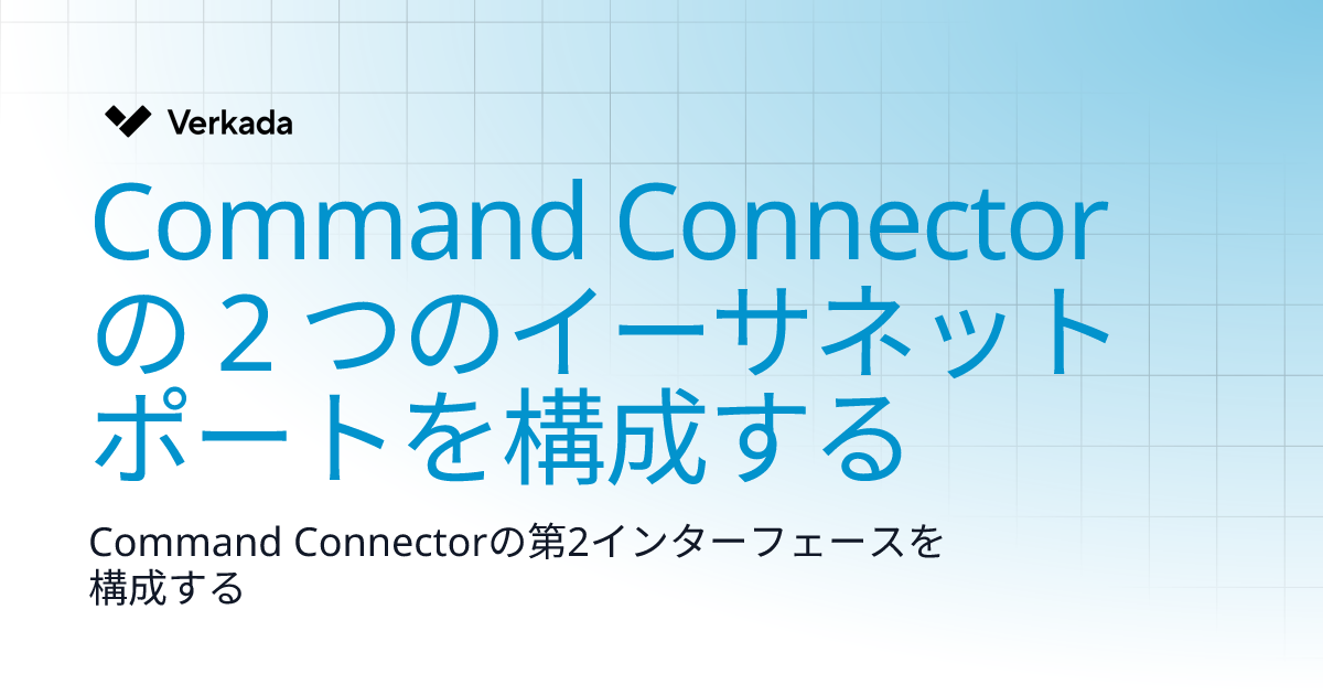 Command Connectorのために2つのイーサネットポートを構成する | Command Connector | Verkada Help