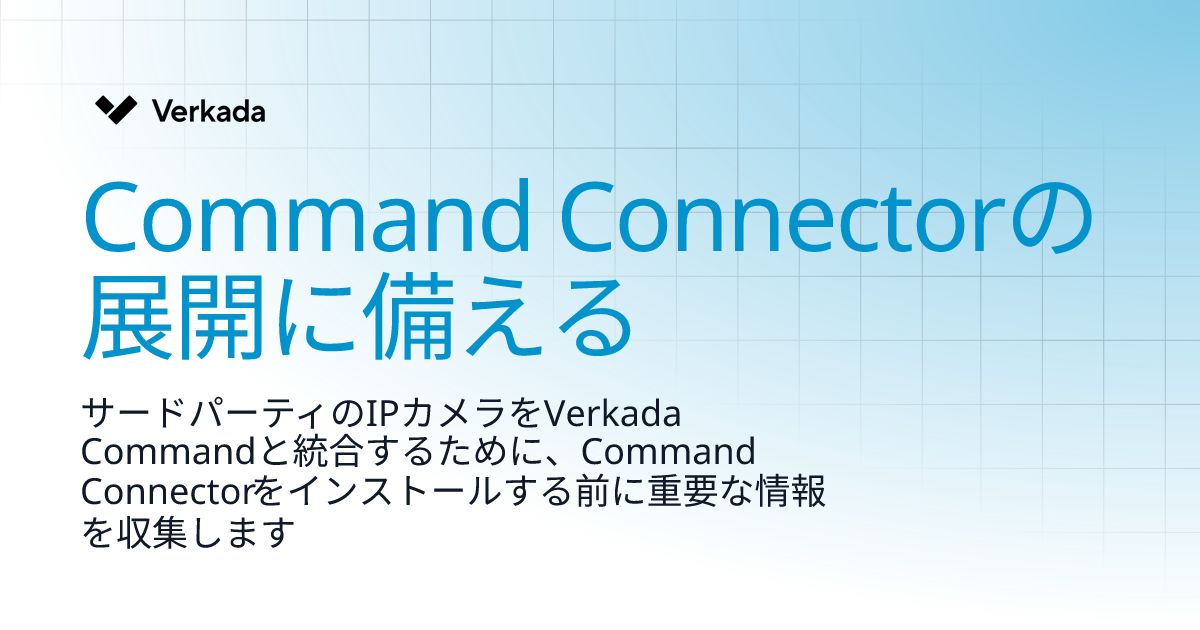 Command Connectorの導入準備 | Command Connector | Verkada Help