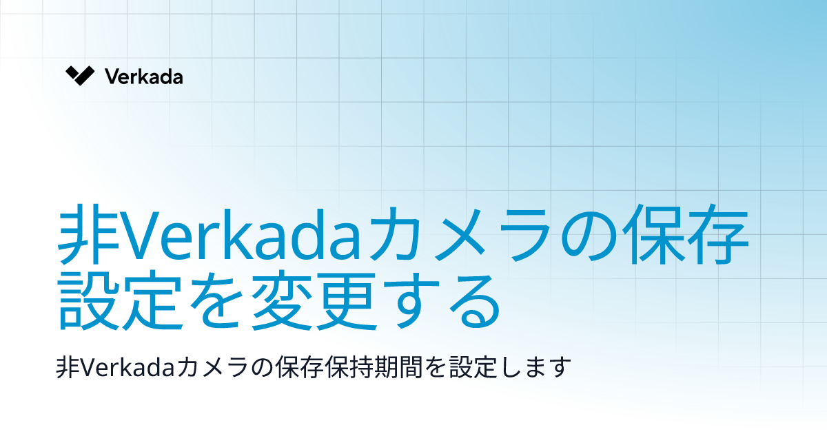 非-Verkadaカメラのストレージ設定を変更する | Command Connector | Verkada Help