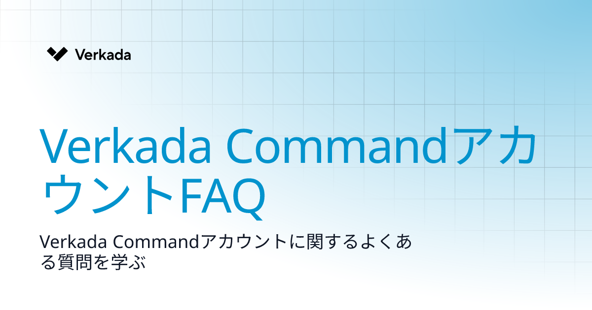 Verkada CommandアカウントFAQ | Command | Verkada Help