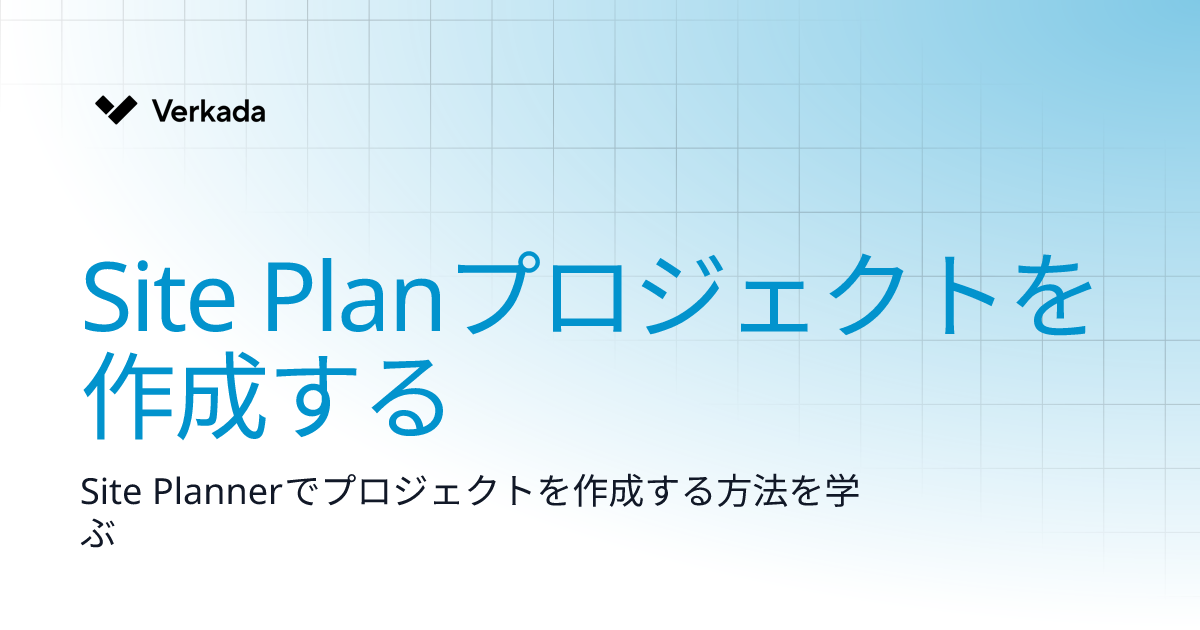 サイトプランプロジェクトを作成する | Command | Verkada Help