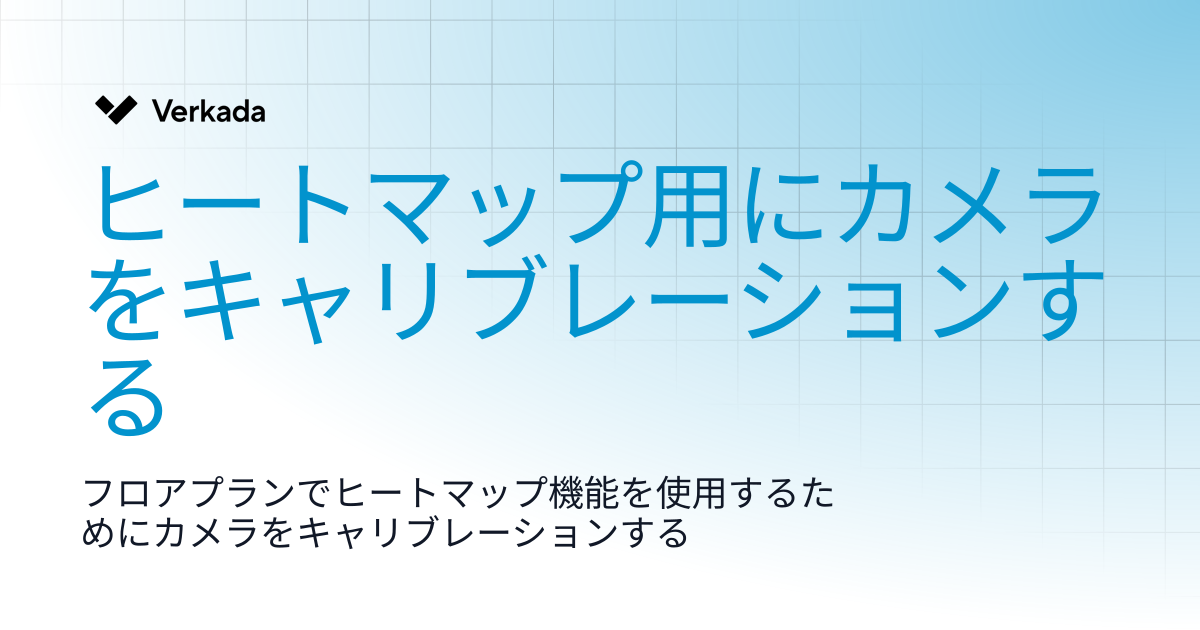 ヒートマップ用にカメラをキャリブレーションする | Command | Verkada Help