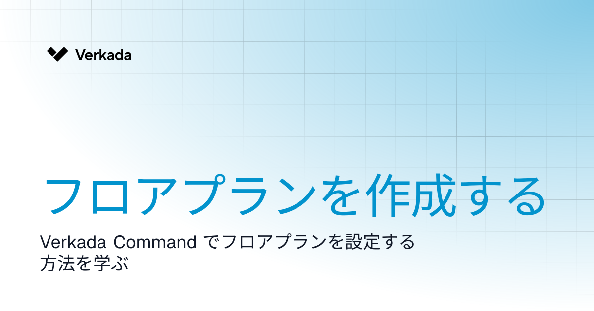 フロアプランを作成する | Command | Verkada Help