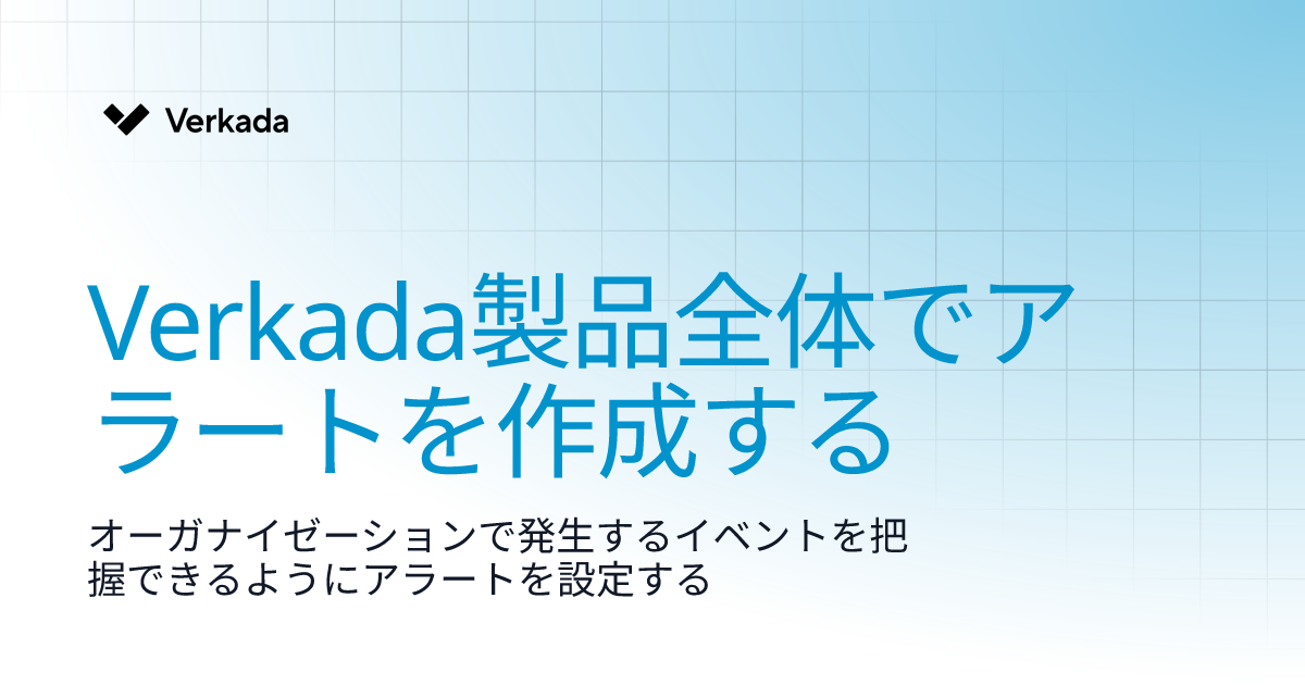 Verkada 製品全体でアラートを作成する | Command | Verkada Help