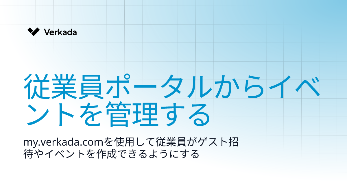 従業員ポータルからイベントを管理 | Guest | Verkada Help