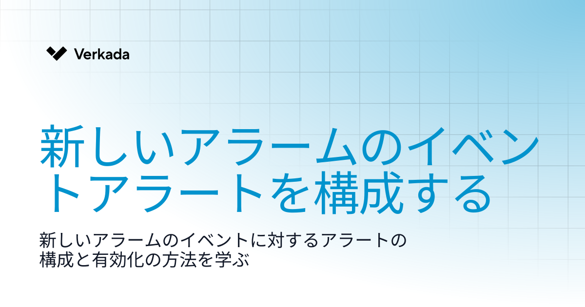 新規アラームのイベントアラートを構成 | New Alarms | Verkada Help