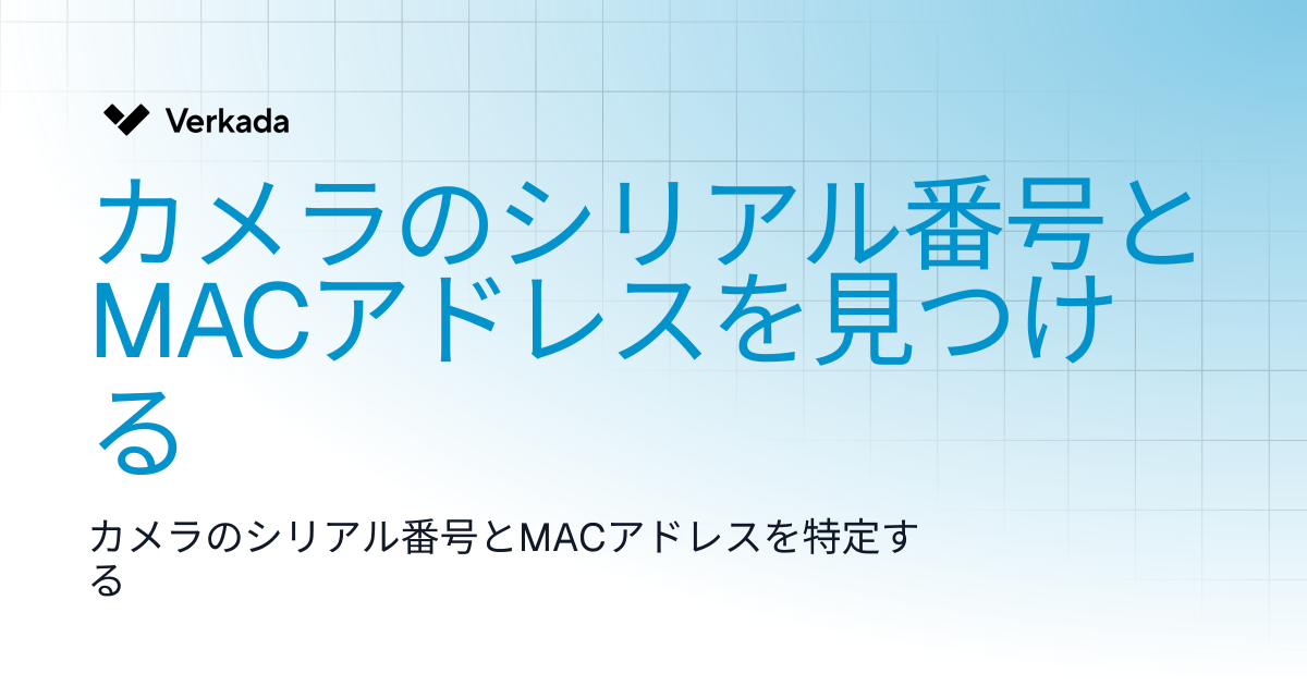 カメラのシリアル番号とMACアドレスを見つける | Verkada Cameras | Verkada Help